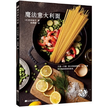 魔法意大利面 (日)春田裕子著 9787559105684 辽宁科学技*出版社