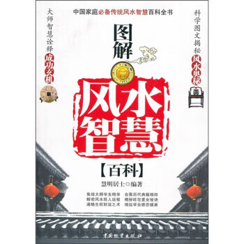 图解风水智慧百科 慧明居士 中国物资出版社