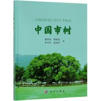 中国市树 郄光发 等 著 生物科学 