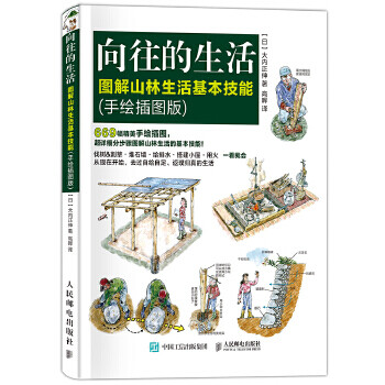 向往的生活 图解山林生活基本技能 手绘插图版 [日]大内正伸 人民邮电出版社