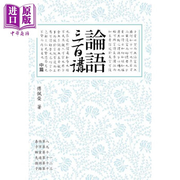 论语三百讲 中篇（二版）港台原版 傅佩荣 联经出版