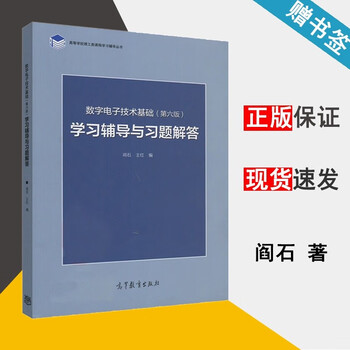 包邮 数字电子技术基础 学习辅导与习题解答 第六版 第6版 阎石 高等教育出版社