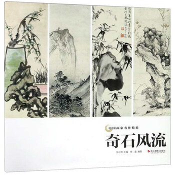 奇石风流/中国画家名作精鉴
