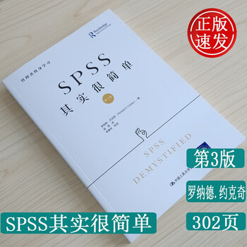 SPSS其实很简单 第3版 罗纳德·约克奇 管理者终身学习 中国人民大学出版社 