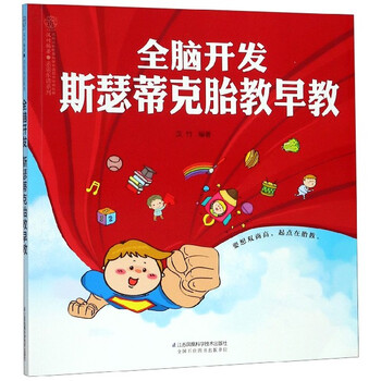 全脑开发斯瑟蒂克胎教早教/亲亲乐读系列