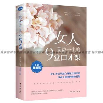 女人受益一生的9堂口才课