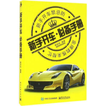 新手开车必备手册【正版图书，放心下单】