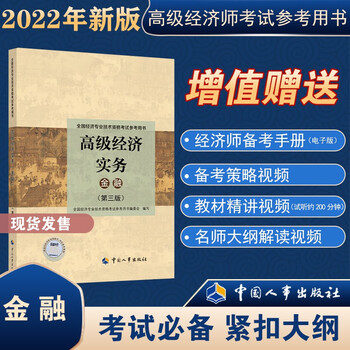 2022新版 高级经济师考试2022版教材 高级经济实务（金融）第三版 全国经济专业技术资格考试参考用书 中国人事出版社