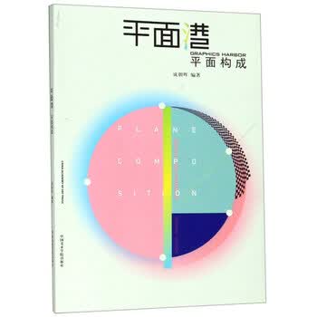 平面港：平面构成