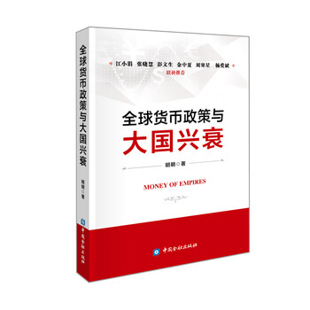 全球货币政策与大国兴衰