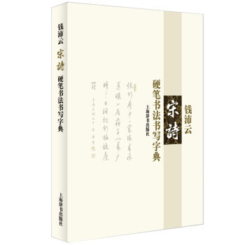 钱沛云 宋诗 硬笔书法书写字典 钱沛云 著【正版书】