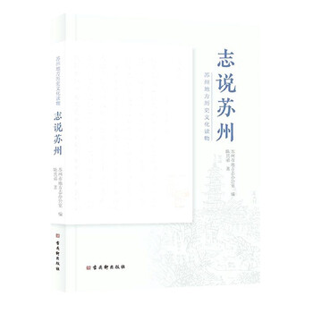 志说苏州(苏州地方历史文化读物)