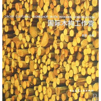 国际木构工作营 赵辰