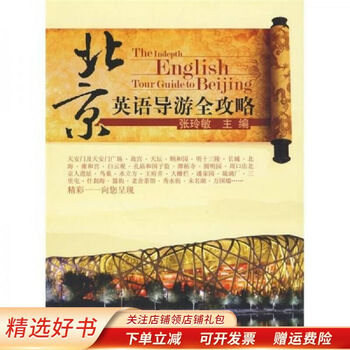 北京英语导游全攻略 张玲敏