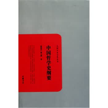 民国学术文化名 ：中国哲学史纲要