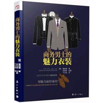 商务士的魅力衣装