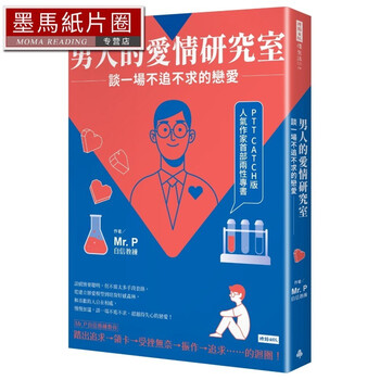 预售 Mr.P男人的爱情研究室：谈一场不追不求的恋爱时报出版