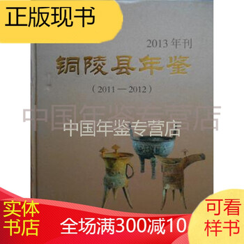 铜陵县年鉴2011-2012 (2013年刊）
