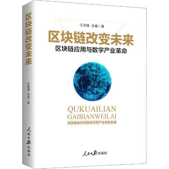 区块链改变未来 区块链应用与数字产业革命