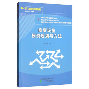 商贸设施投资规划与方法