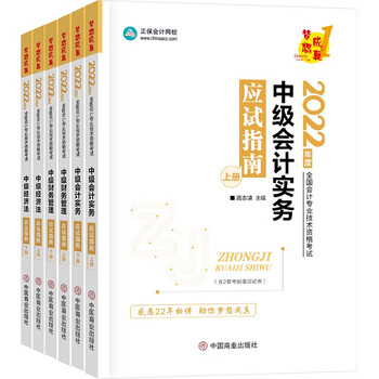 中级会计职称2022教材 中级三科套装 应试指南 正保会计网校 梦想成真（套装）