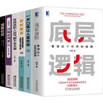 【官方正版】底层逻辑 刘润著 看清这个世界的底牌+逻辑思考力+高效能思维+思考致富+鬼谷子+策略+眼界+见识+格局+情商 底层逻辑+社交【6本】