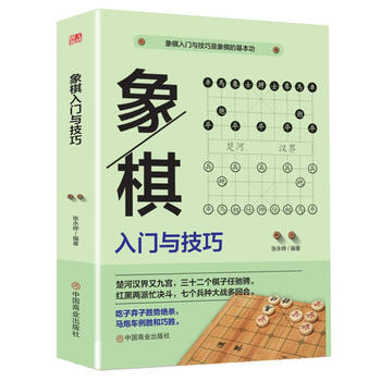 象棋入门与技巧