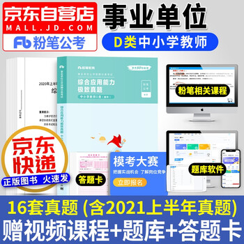 粉笔d类事业单位考试用书2022中小学教师 历年真题库刷题试卷 综合应用能力 事业编制公开招聘工作人员考试用书 安徽云南贵州河南北吉林广东西辽宁海湖浙江苏四川陕天津重庆
