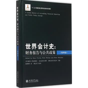 世界会计史欧洲卷