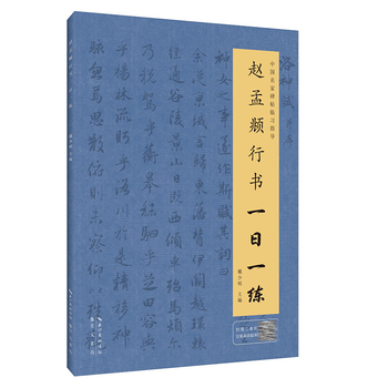 赵孟頫 行书一日一练（附行笔动态图）