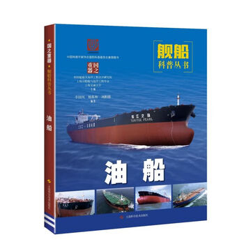 油船/舰船科普丛书