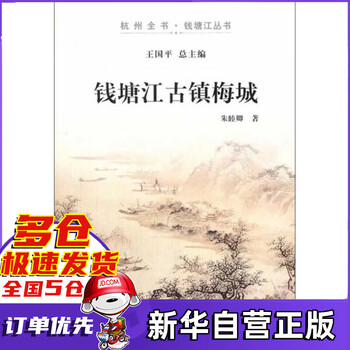 钱塘江古镇梅城/杭州全书钱塘江丛书