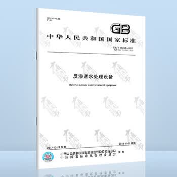 GB/T 19249-2017 反渗透水处理设备