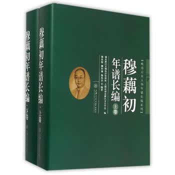 穆藕初年谱长编【正版图书，放心下单】