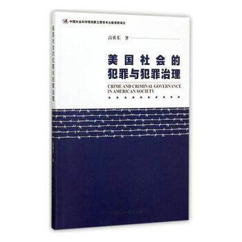 美国社会的犯罪与犯罪治理9787520311304 中国社会科学出版社