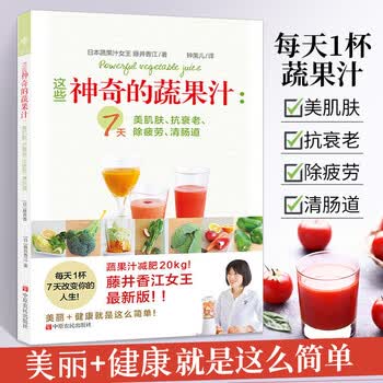 这些神奇的蔬果汁：美肌肤、抗衰老、除疲劳、清肠道 7天红润瘦 日本蔬果绿汁日韩减肥女性美颜保健养生饮