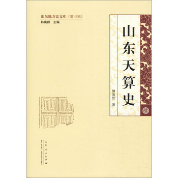 山东天算史