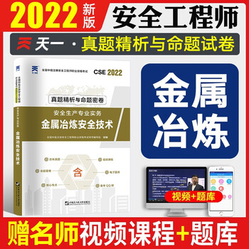 【现货】注安真题2022注册安全师考试 安全工程师历年真题 注册安全工程师真题试卷 建筑安全化工安全道路运输安全其他安全等赠视频课件题库 金属冶炼安全（专业实务） 2022新版