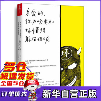 亲爱的你 为啥要和坏情绪躲猫猫呢 正能量 成功励志 情绪管理心理学书籍