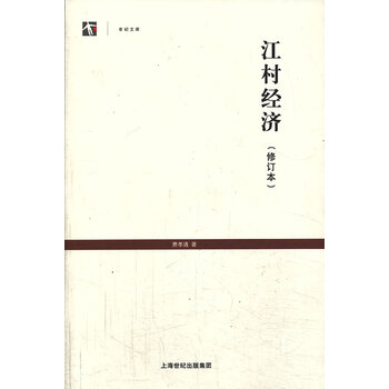 江村经济(修订本)
