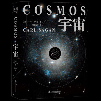 宇宙 [美]卡尔·萨根著,虞北冥 上海科学技术文献出版社 9787543984868