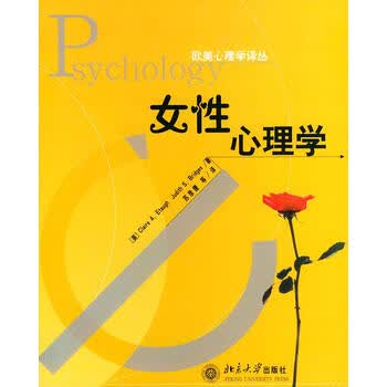 女性心理学—欧美心理学译丛 （美）埃托奥（Etaugh,C.A.）,布里奇斯（Bridges,J.S