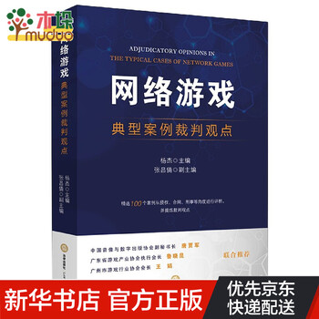 网络游戏典型案例裁判观点