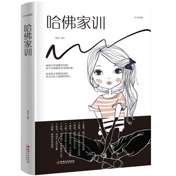 哈佛家训