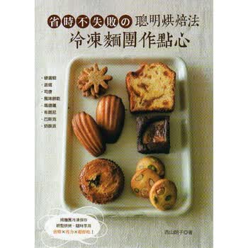 省时不失败 聪明烘焙法 冷冻面团作点心美食烘焙 港台图书
