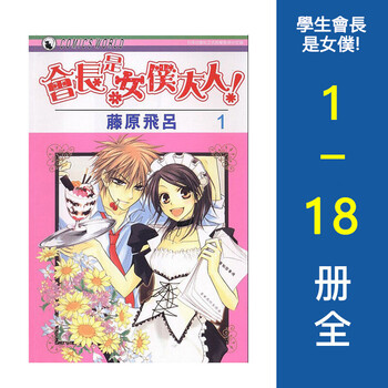 现货【台版漫画】学生会长是女仆！1-18册 完结全集 藤原飞吕 台版漫画长鸿出版