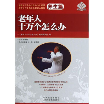 老年人十万个怎么办养生篇