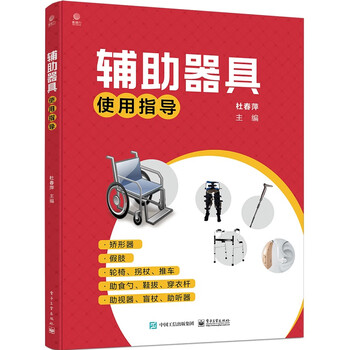 正版新书  辅助器具使用指导9787121427008电子工业