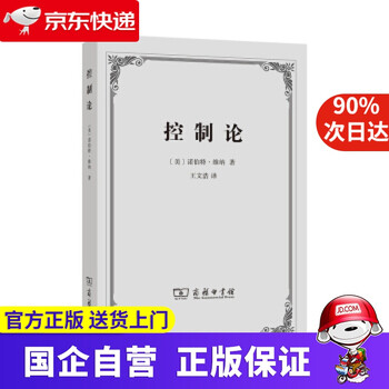 【新华书店官方网店】控制论—或动物与机器的控制和通信的科学 商务印书馆 9787100191258