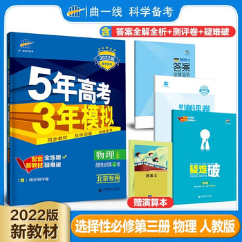 包邮2022高中物理选择性必修第三册选修3人教版北京专用曲一线5年高考3年模拟53五三高中同步新教材